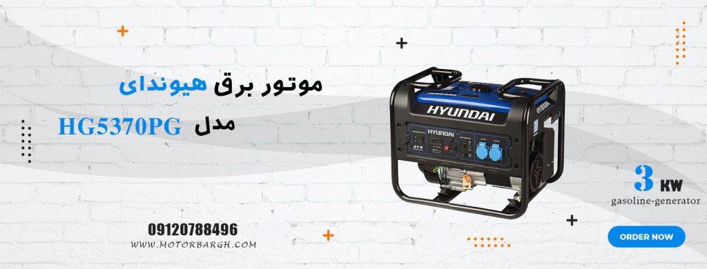 قیمت | خرید موتور برق 3 کیلو وات هیوندای مدل HG5370PG