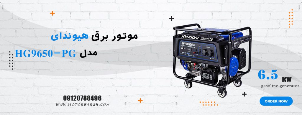 خرید | قیمت موتور برق هیوندای 6.5 کیلو وات مدل HG9650-PG