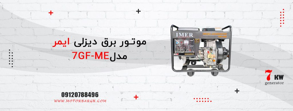 موتور برق دیزلی ایمر 7 کیلو وات مدل 7GF-ME + لیست قیمت
