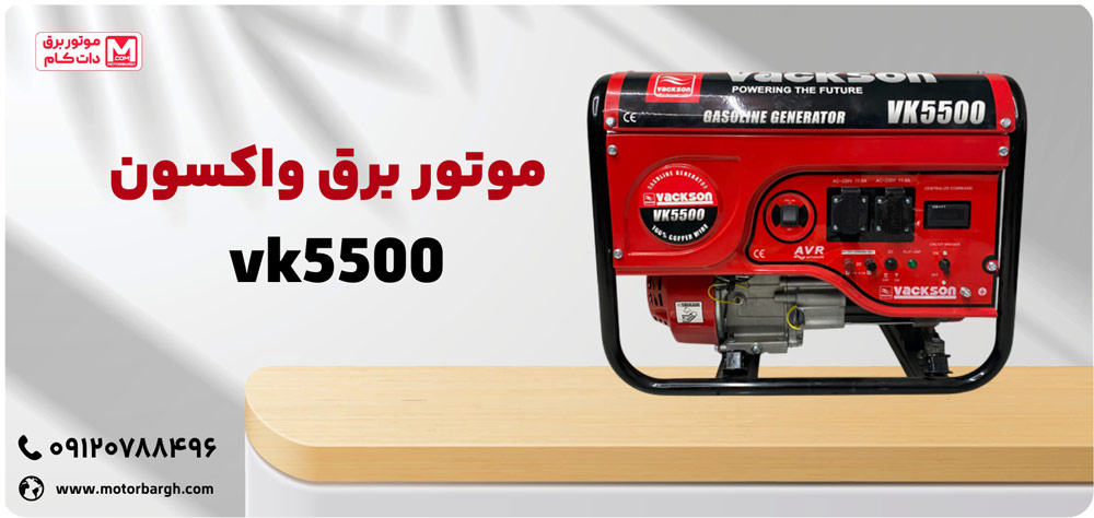 موتوربرق واکسون 3 کیلووات مدل vk5500